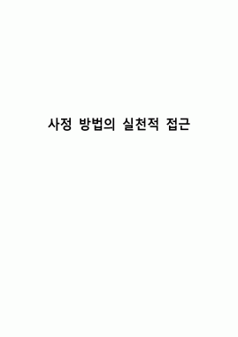사정 방법의 실천적 접근-1페이지