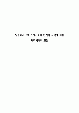 빌립보서 2장 그리스도의 인격과 사역에 대한 새벽예배적 고찰-1페이지