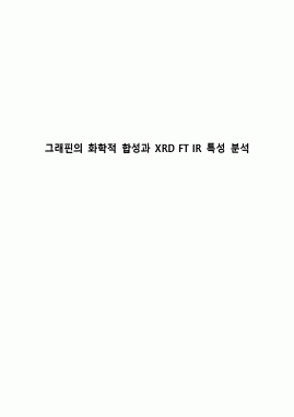 그래핀의 화학적 합성과 XRD FT IR 특성 분석-1페이지