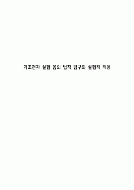 기초전자 실험 옴의 법칙 탐구와 실험적 적용-1페이지