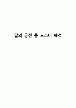 달의 궁전 폴 오스터 해석-1페이지