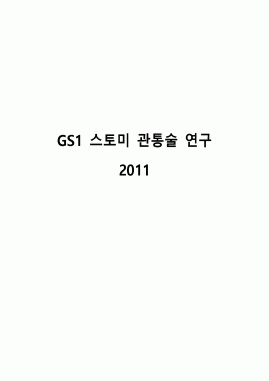 GS1 스토미 관통술 연구 2011-1페이지