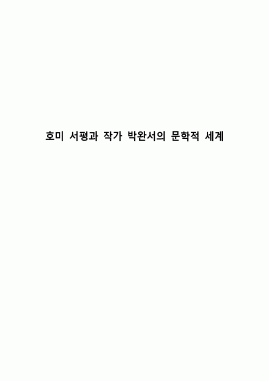 호미 서평과 작가 박완서의 문학적 세계-1페이지