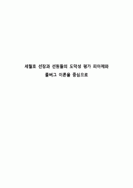 세월호 선장과 선원들의 도덕성 평가 피아제와 콜버그 이론을 중심으로-1페이지