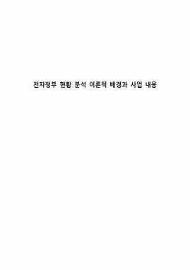 전자정부 현황 분석 이론적 배경과 사업 내용-1페이지