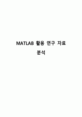MATLAB 활용 연구 자료 분석-1페이지