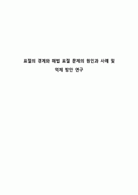 표절의 경계와 해법 표절 문제의 원인과 사례 및 억제 방안 연구-1페이지