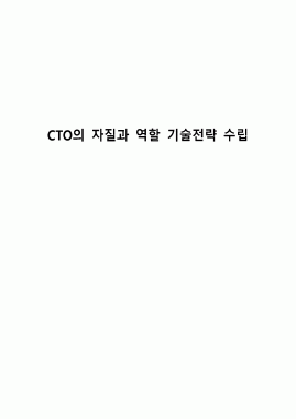 CTO의 자질과 역할 기술전략 수립-1페이지