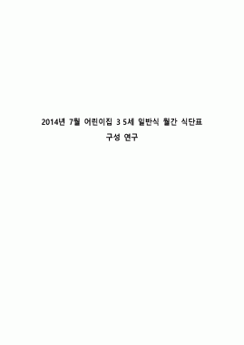 2014년 7월 어린이집 3 5세 일반식 월간 식단표 구성 연구-1페이지