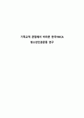 기독교적 관점에서 바라본 한국YMCA 청소년인권운동 연구-1페이지
