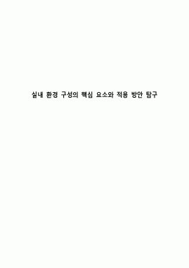 실내 환경 구성의 핵심 요소와 적용 방안 탐구-1페이지