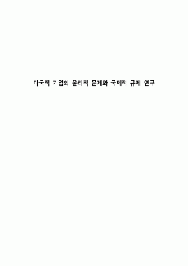 다국적 기업의 윤리적 문제와 국제적 규제 연구-1페이지