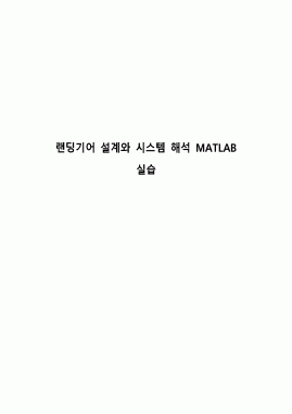 랜딩기어 설계와 시스템 해석 MATLAB 실습-1페이지