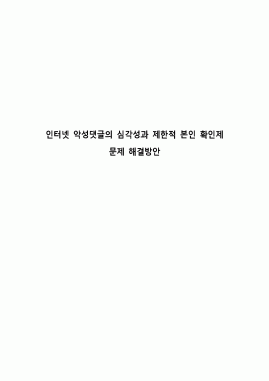 인터넷 악성댓글의 심각성과 제한적 본인 확인제 문제 해결방안-1페이지