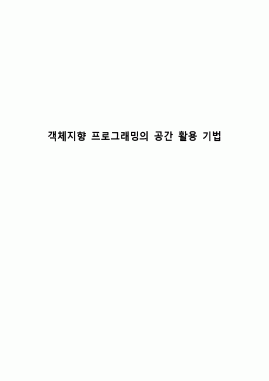 객체지향 프로그래밍의 공간 활용 기법-1페이지