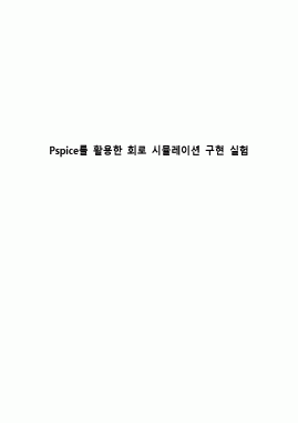 Pspice를 활용한 회로 시뮬레이션 구현 실험-1페이지
