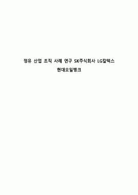 정유 산업 조직 사례 연구 SK주식회사 LG칼텍스 현대오일뱅크-1페이지