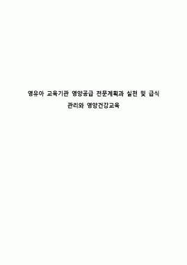 영유아 교육기관 영양공급 전문계획과 실천 및 급식 관리와 영양건강교육-1페이지