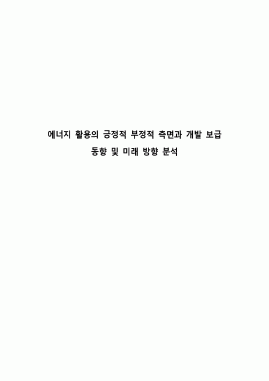 에너지 활용의 긍정적 부정적 측면과 개발 보급 동향 및 미래 방향 분석-1페이지