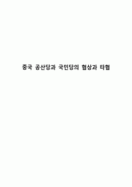 중국 공산당과 국민당의 협상과 타협-1페이지