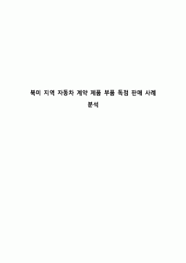 북미 지역 자동차 계약 제품 부품 독점 판매 사례 분석-1페이지