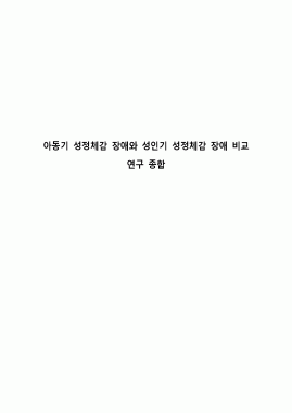 아동기 성정체감 장애와 성인기 성정체감 장애 비교 연구 종합-1페이지