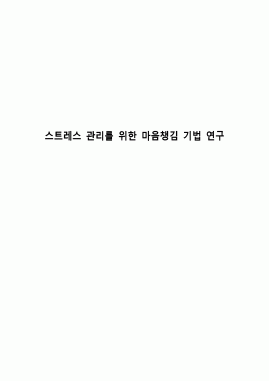 스트레스 관리를 위한 마음챙김 기법 연구-1페이지