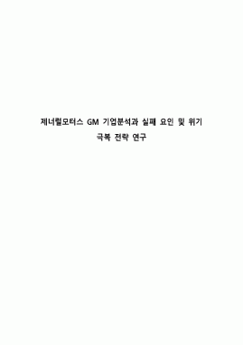 제너럴모터스 GM 기업분석과 실패 요인 및 위기 극복 전략 연구-1페이지