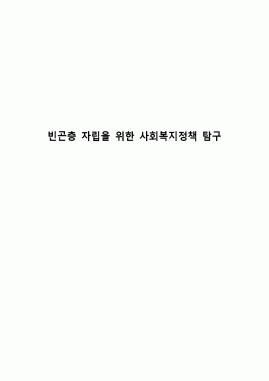 빈곤층 자립을 위한 사회복지정책 탐구-1페이지
