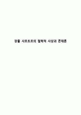 장폴 사르트르의 철학적 사상과 존재론-1페이지