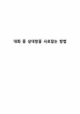 대화 중 상대방을 사로잡는 방법-1페이지