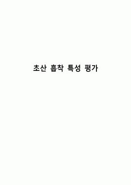 초산 흡착 특성 평가-1페이지
