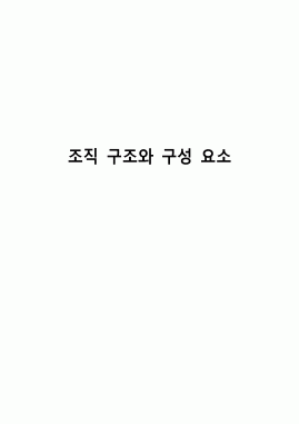 조직 구조와 구성 요소-1페이지