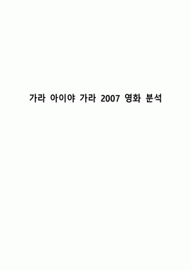 가라 아이야 가라 2007 영화 분석-1페이지