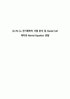 Zn Pb Cu 전기화학적 서열 분석 및 Daniel Cell 제작과 Nernst Equation 관찰-1페이지