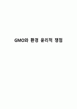 GMO와 환경 윤리적 쟁점-1페이지