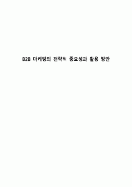 B2B 마케팅의 전략적 중요성과 활용 방안-1페이지