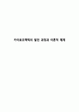카이로프랙틱의 발전 과정과 이론적 체계-1페이지