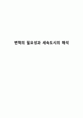 변혁의 필요성과 세속도시의 해석-1페이지
