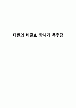 다윈의 비글호 항해기 독후감-1페이지