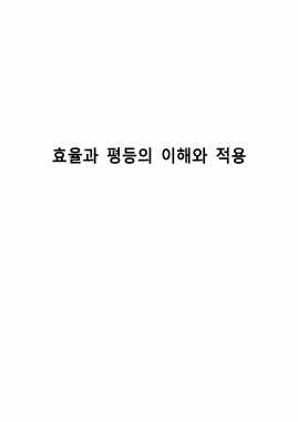 효율과 평등의 이해와 적용-1페이지