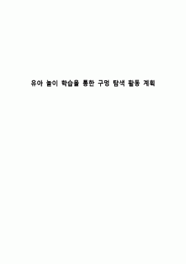 유아 놀이 학습을 통한 구멍 탐색 활동 계획-1페이지