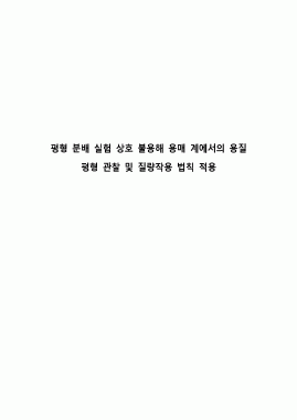 평형 분배 실험 상호 불용해 용매 계에서의 용질 평형 관찰 및 질량작용 법칙 적용-1페이지
