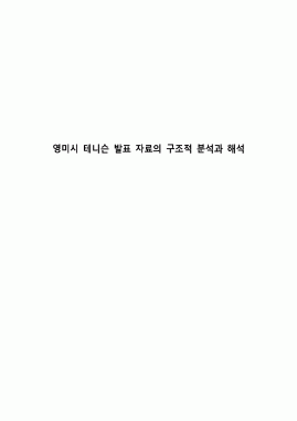 영미시 테니슨 발표 자료의 구조적 분석과 해석-1페이지