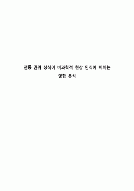 전통 권위 상식이 비과학적 현상 인식에 미치는 영향 분석-1페이지