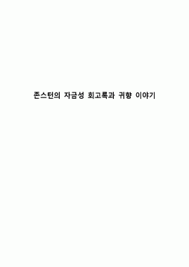 존스턴의 자금성 회고록과 귀향 이야기-1페이지