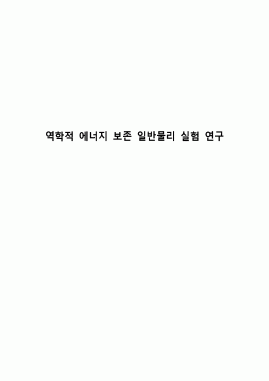 역학적 에너지 보존 일반물리 실험 연구-1페이지