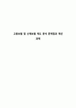 고용보험 및 산재보험 제도 분석 문제점과 개선 과제-1페이지