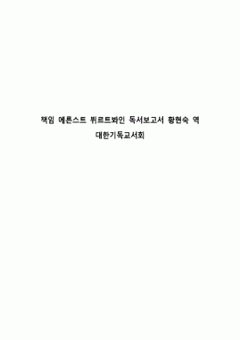 책임 에른스트 뷔르트봐인 독서보고서 황현숙 역 대한기독교서회-1페이지