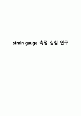 strain gauge 측정 실험 연구-1페이지